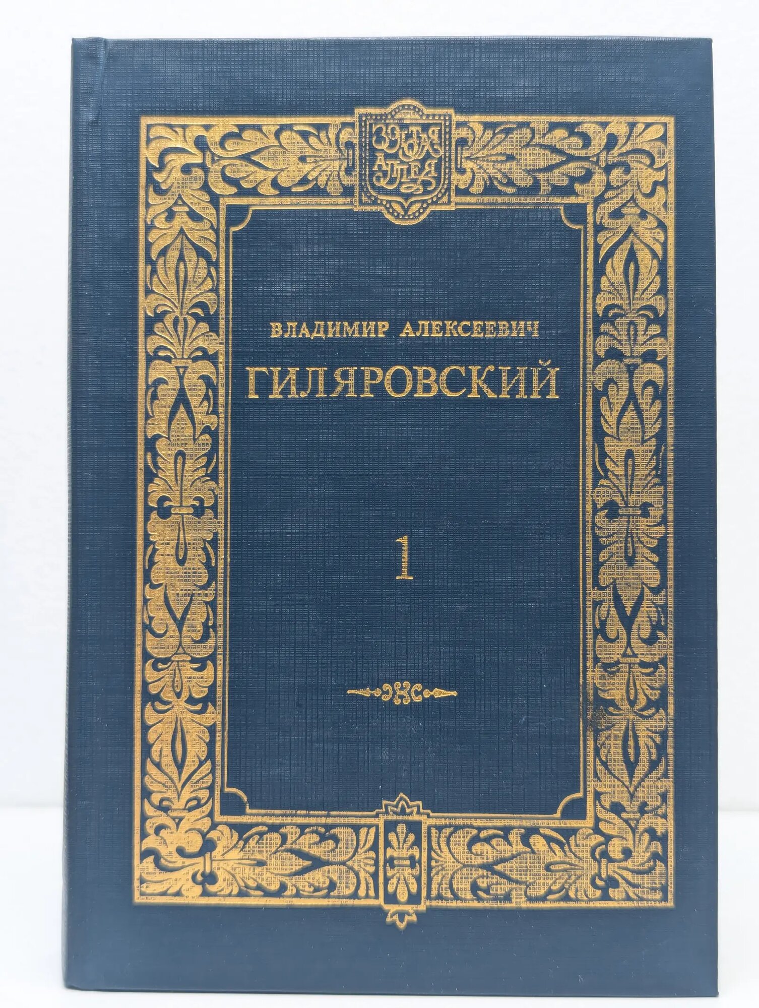 Владимир Гиляровский. Сочинения в 2 томах. Том 1 Гиляровский Владимир Алексеевич 1994