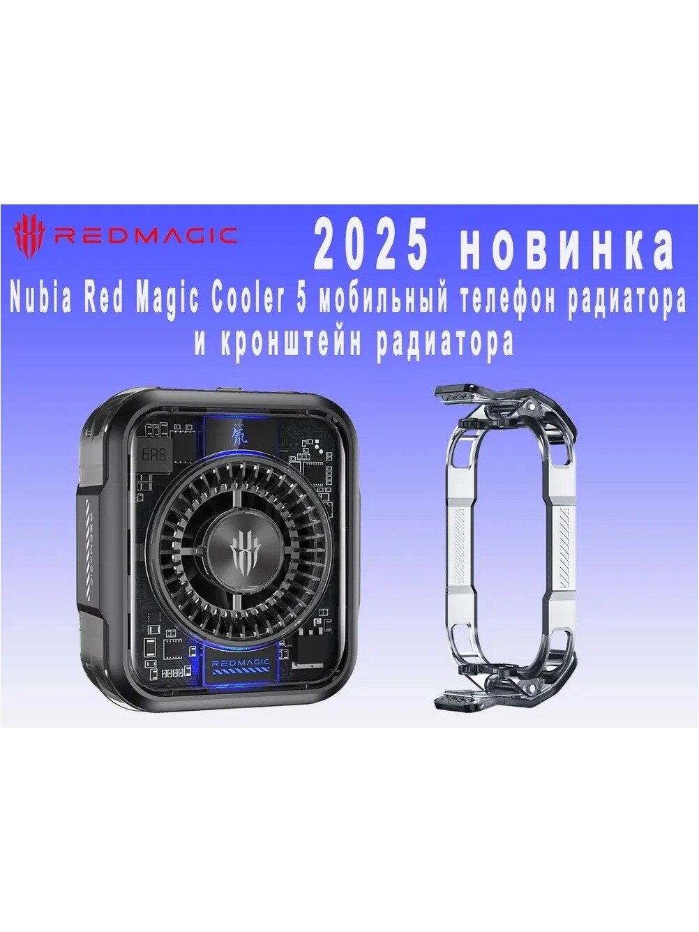 2025 новинка, 30 Вт, Nubia Red Magic Cooler 5 мобильный телефон радиатора и кронштейн радиатора