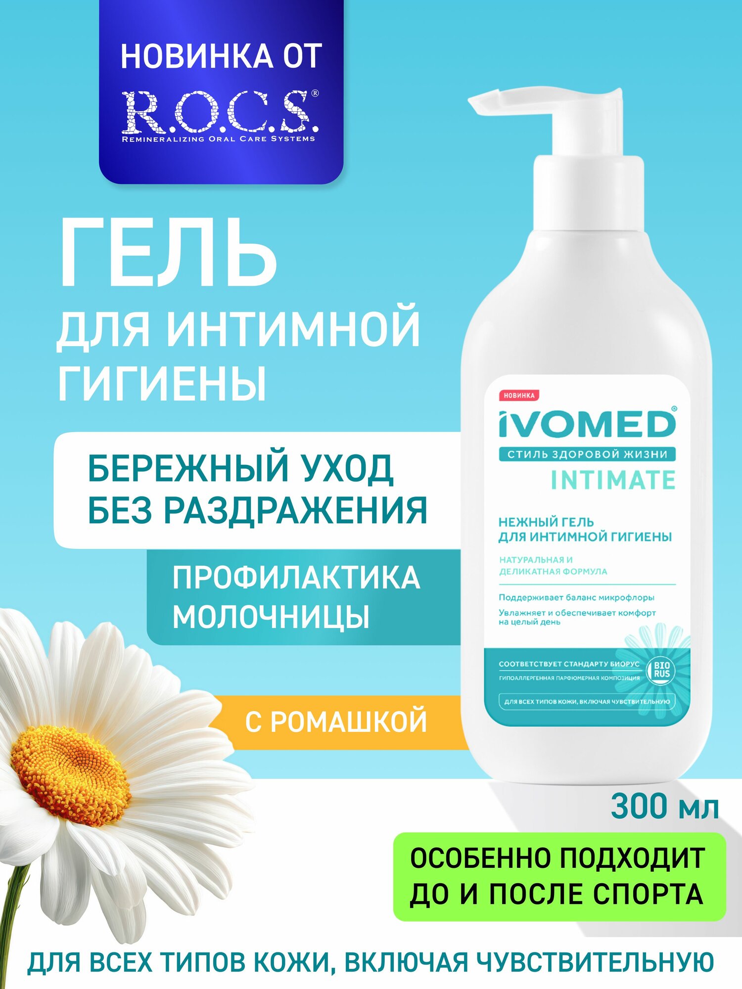 IVOMED Гель для интимной гигиены, 300 мл / на водной основе / для мужчин и женщин
