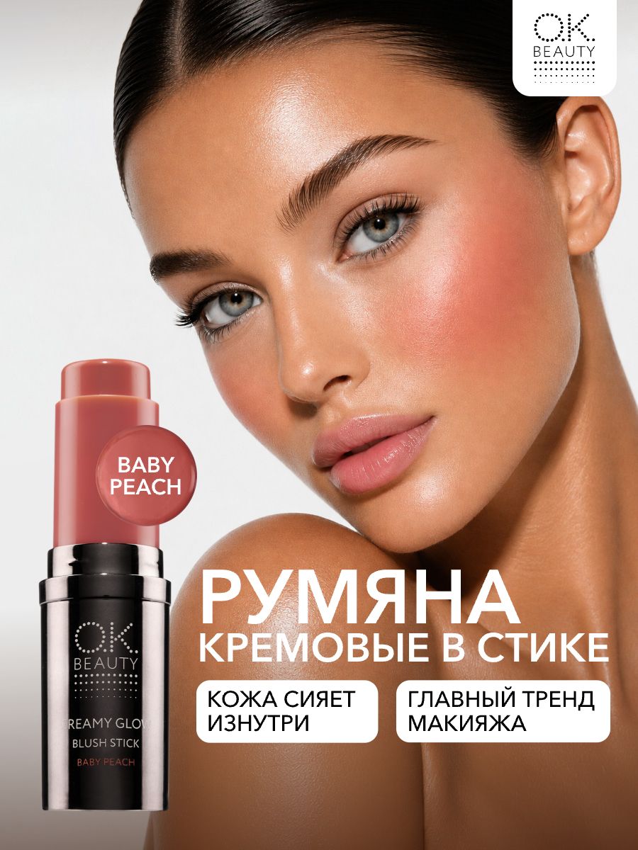 OK Beauty Кремовые румяна в стике тон Baby peach персиковые