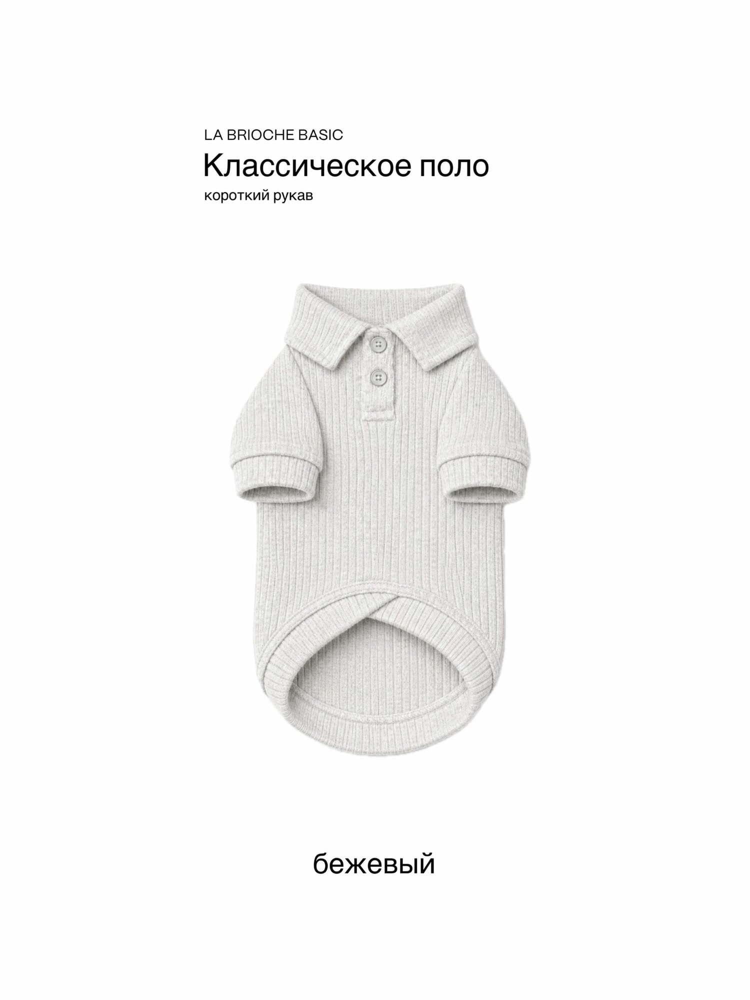 Поло/футболка, одежда для собак и кошек классический в светло-бежевом цвете, L