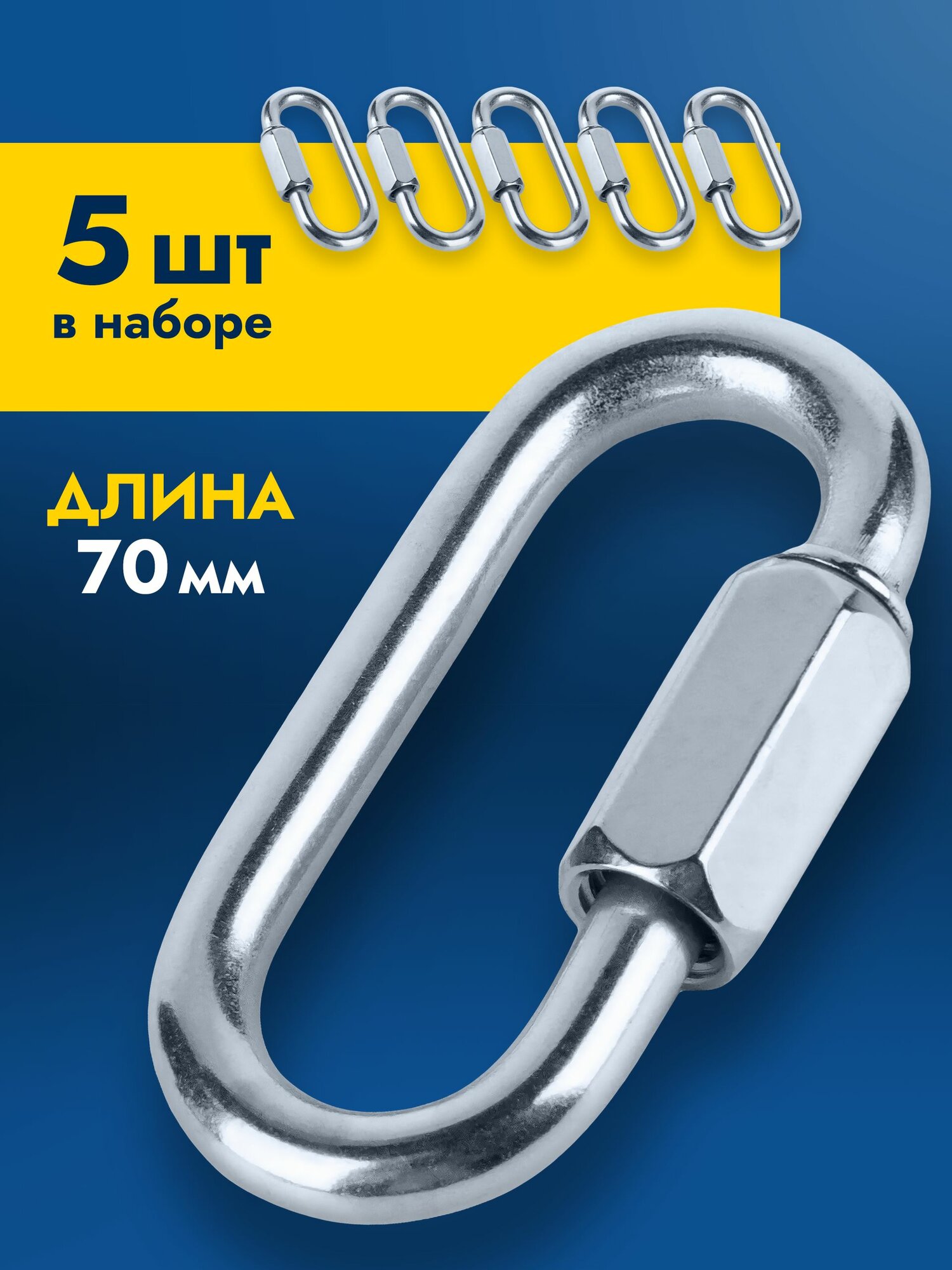 Карабин для цепи 7 мм овальный с муфтой и фиксатором стальной винтовой, 5 шт, монтажный, для троса, туристический