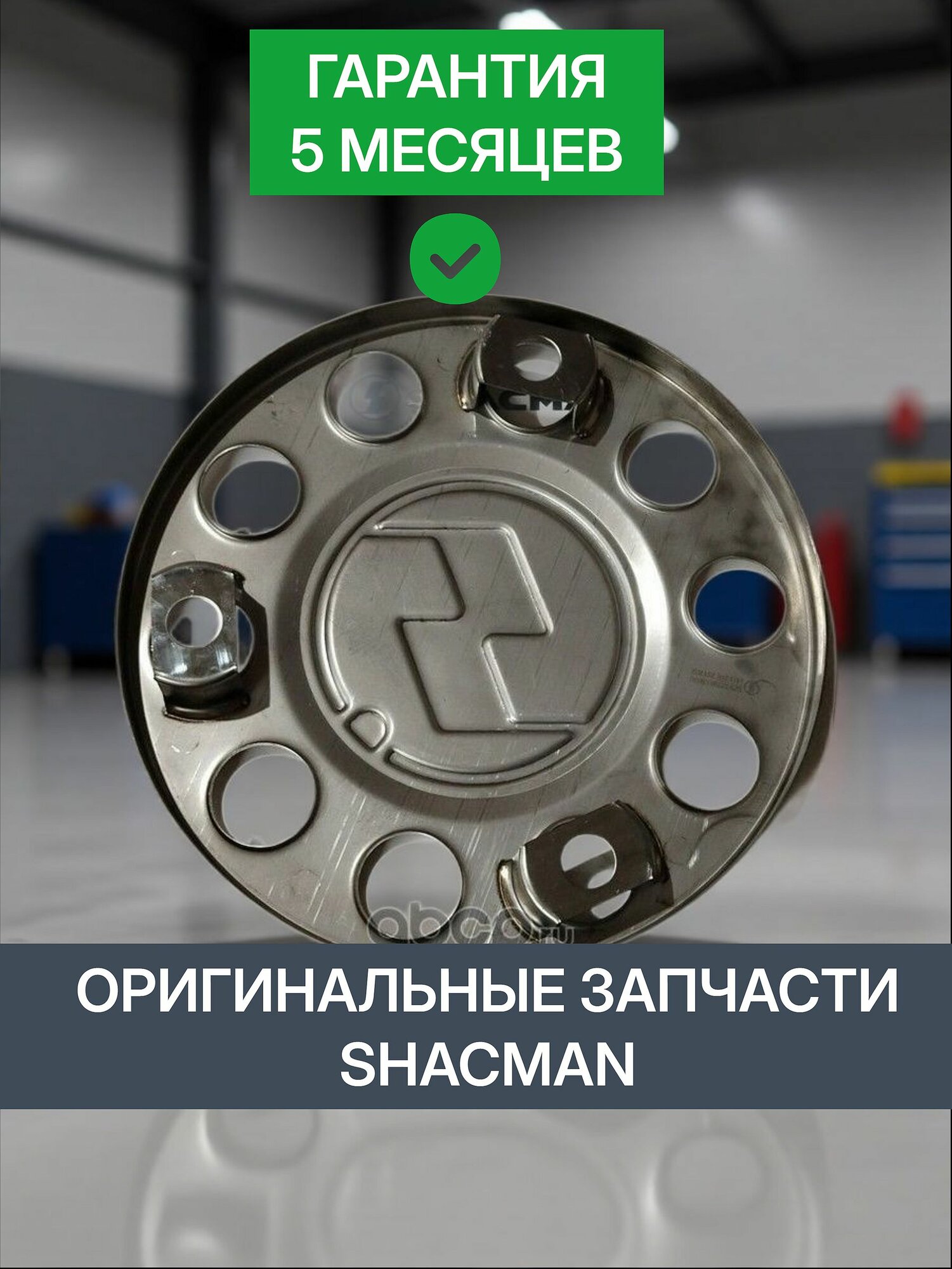Колпак переднего колеса стальной SHACMAN X6000