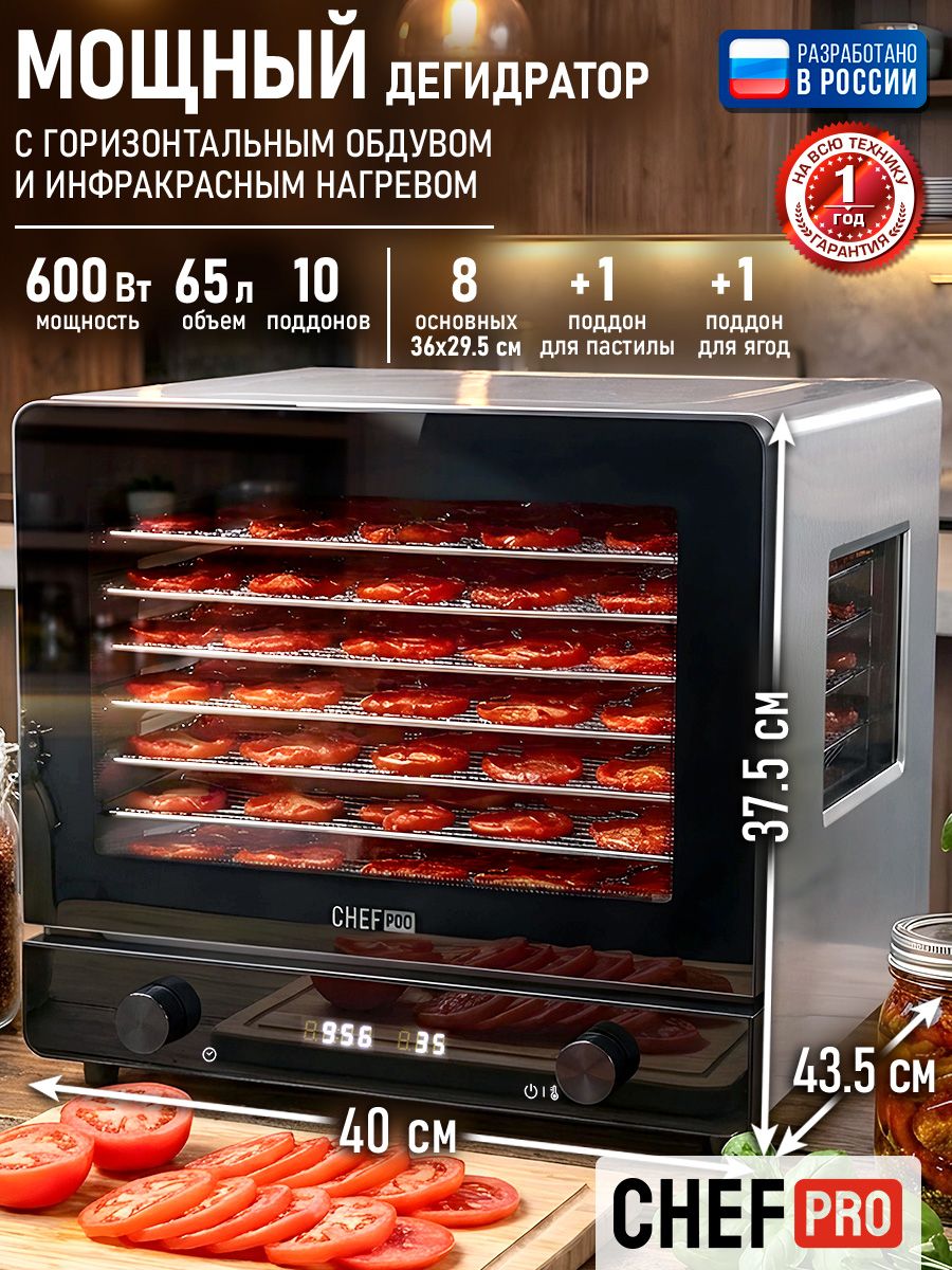 CHEF PRO Сушилка для овощей и фруктов профессиональная, дегидратор с горизонтальным обдувом, 8 поддонов + 1 для ягод + 1 для пастилы, черный