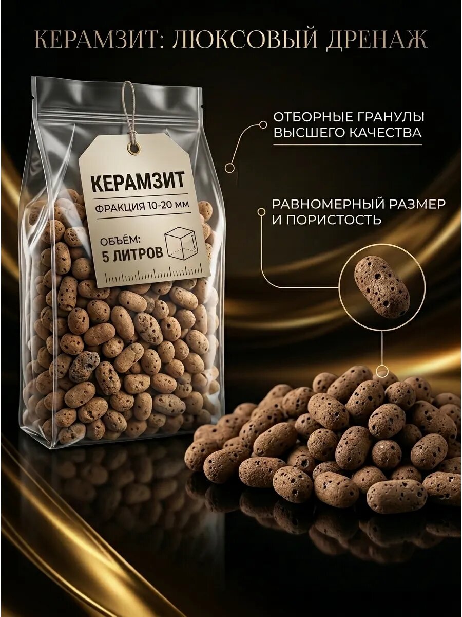 Керамзит 10-20мм 5л для растений и цветов средний