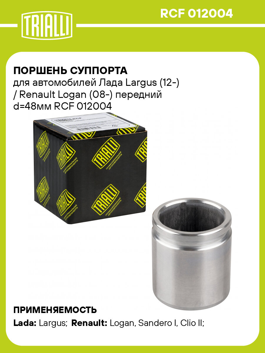 Поршень суппорта для автомобилей Лада Largus (12-) / Renault Logan (07-) передний d=48мм RCF 012004 TRIALLI