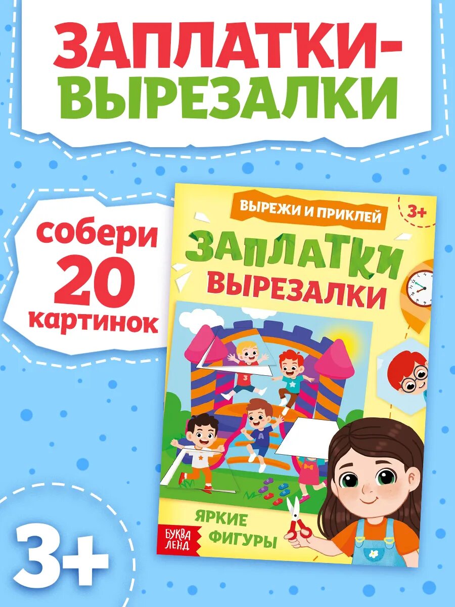 Книжка «Заплатки - вырезалки. Яркие фигуры», 44 стр, 20 картинок