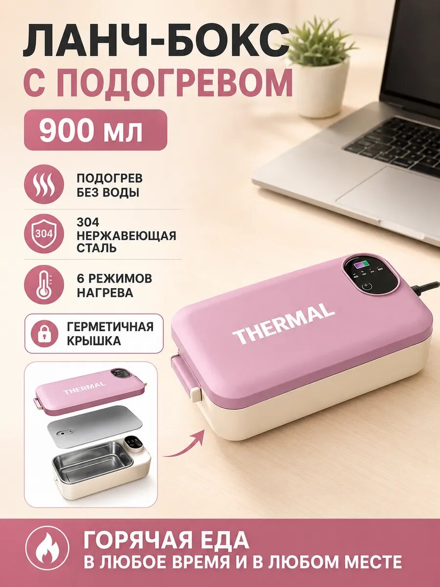Ланч бокс электрический с подогревом термоконтейнер