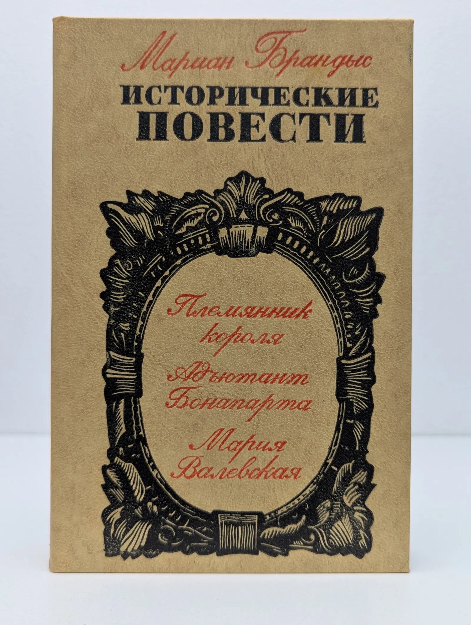 Мариан Брандис. Исторические повести Брандис Мариан 1976
