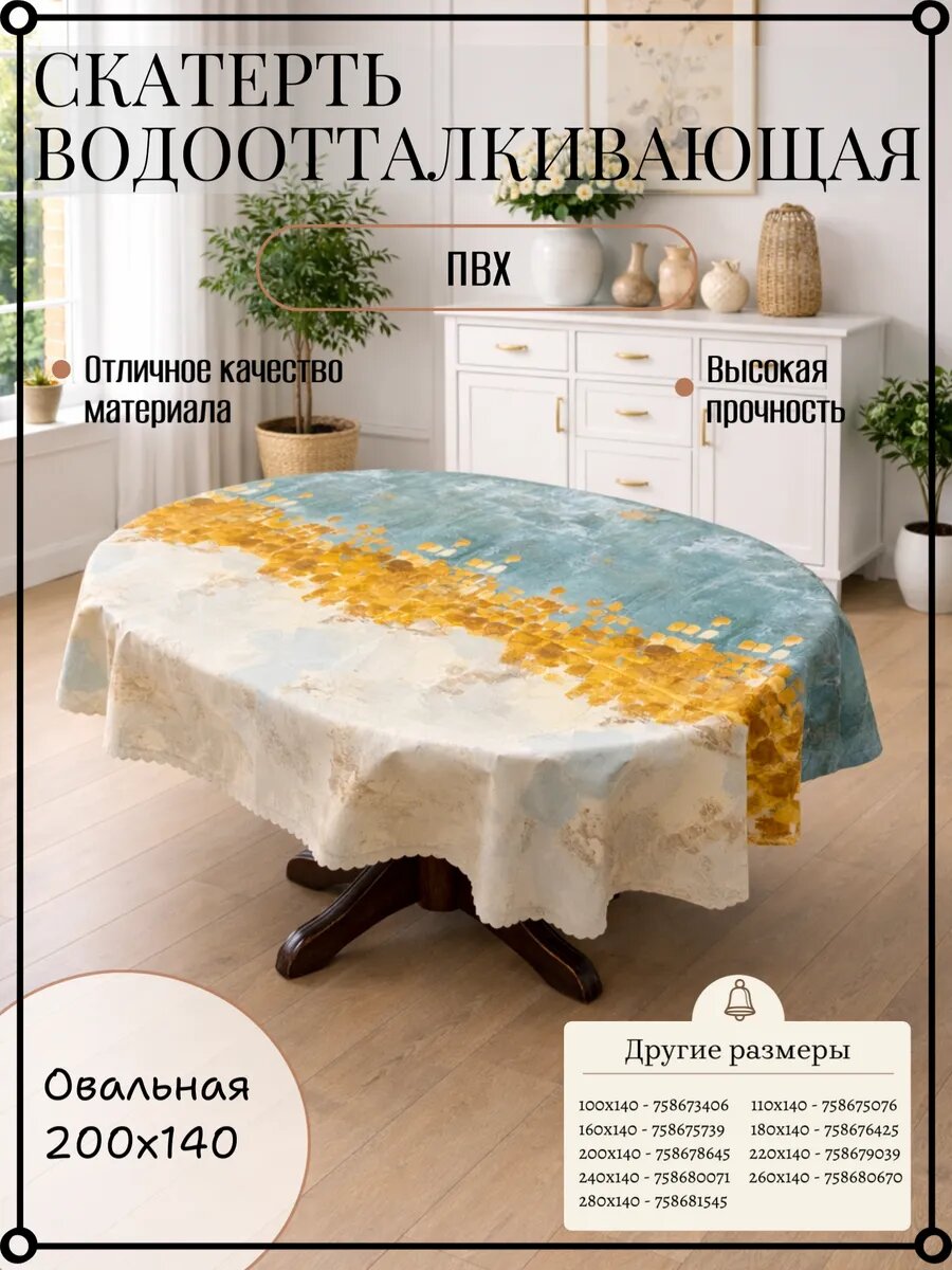 Скатерть ПВХ на овальный стол водоотталкивающая 200х140