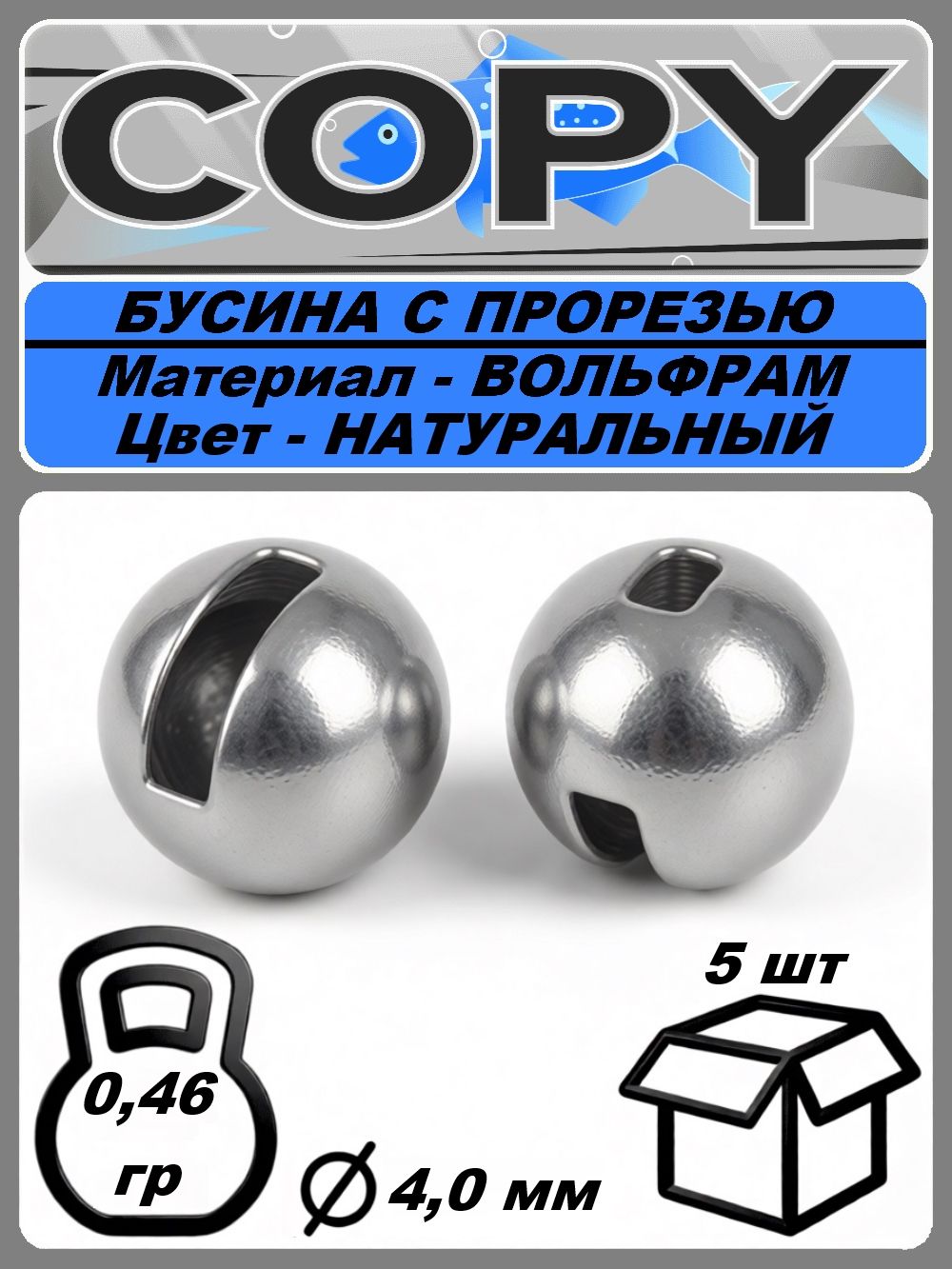 Бусина с прорезью Вольфрамовая рыболовная 4,0мм (5шт)