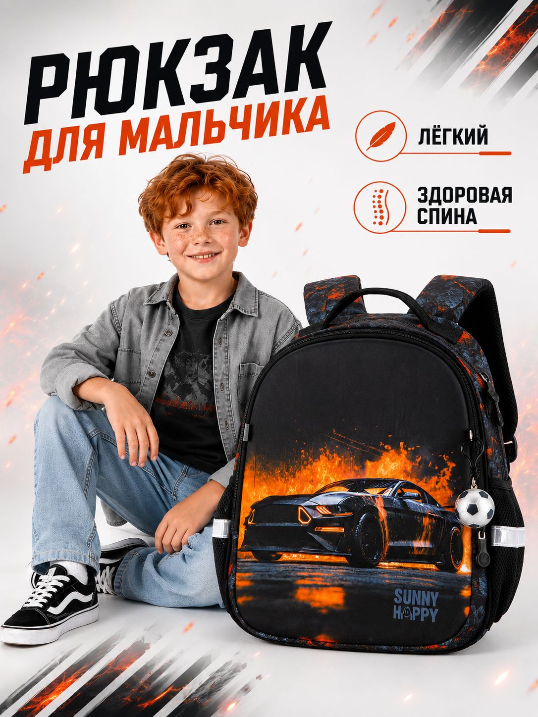 Рюкзак школьный для мальчика начальной школы + брелок, Sunny Happy (Санни Хэппи)