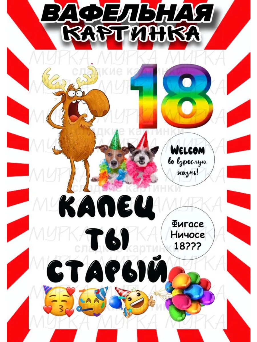 Набор вафельных картинок на торт «18 лет» — отличный способ эффектно украсить праздничный десерт