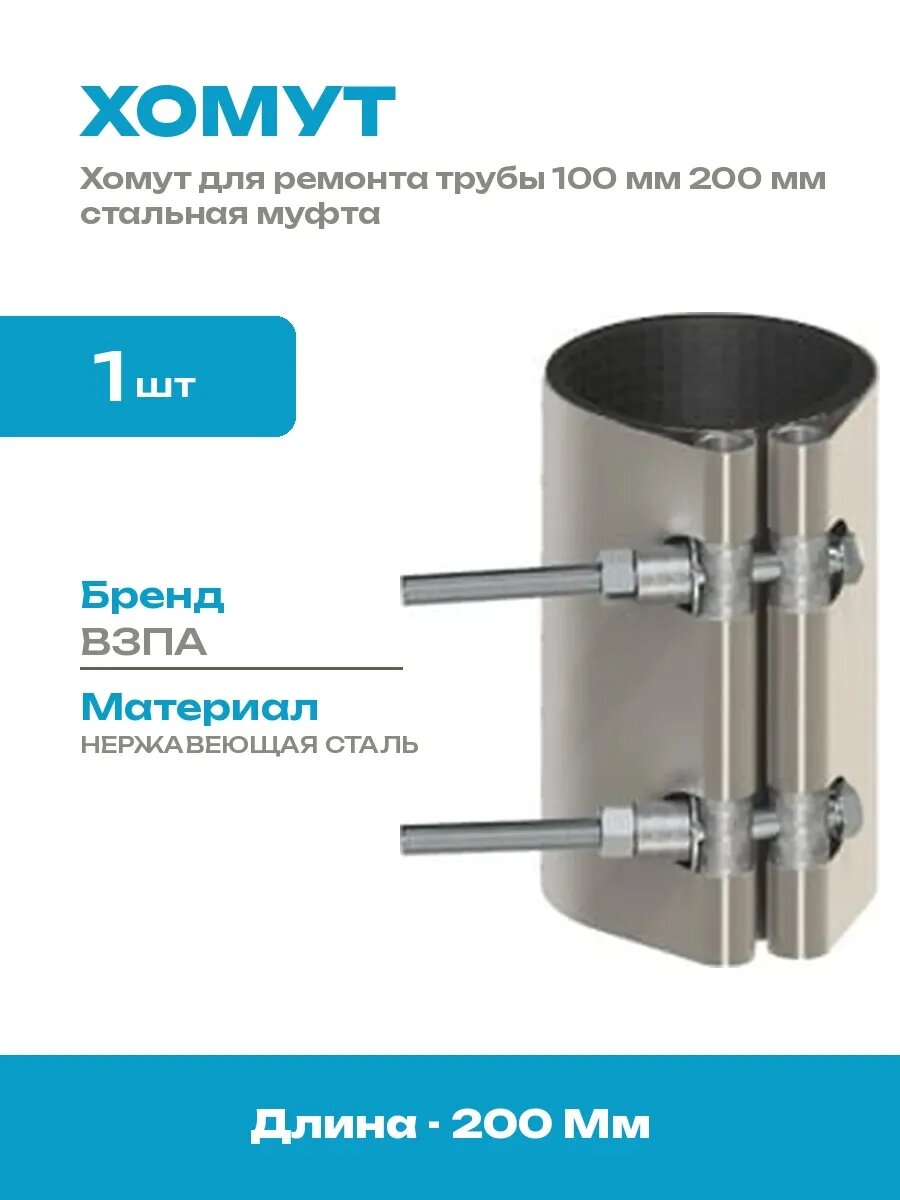Ремонтный хомут 100 мм 200 мм свертная муфта нержавейка