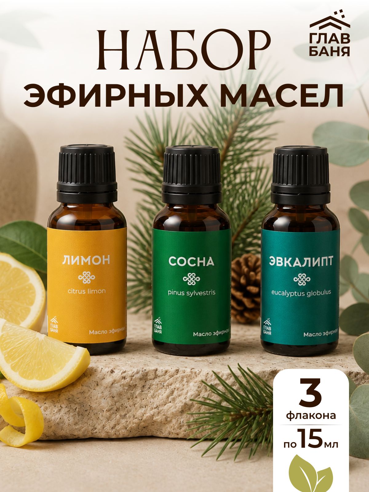 Эфирное масло, набор натуральных аромамасел для бани, сауны "Главбаня" эвкалипт, лимон, сосна, 3х15мл