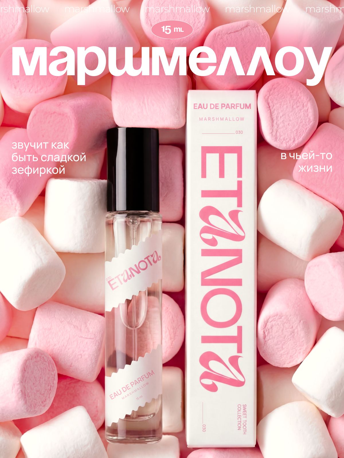 Духи женские стойкие сладкие Маршмеллоу (Marshmallow) 15 мл