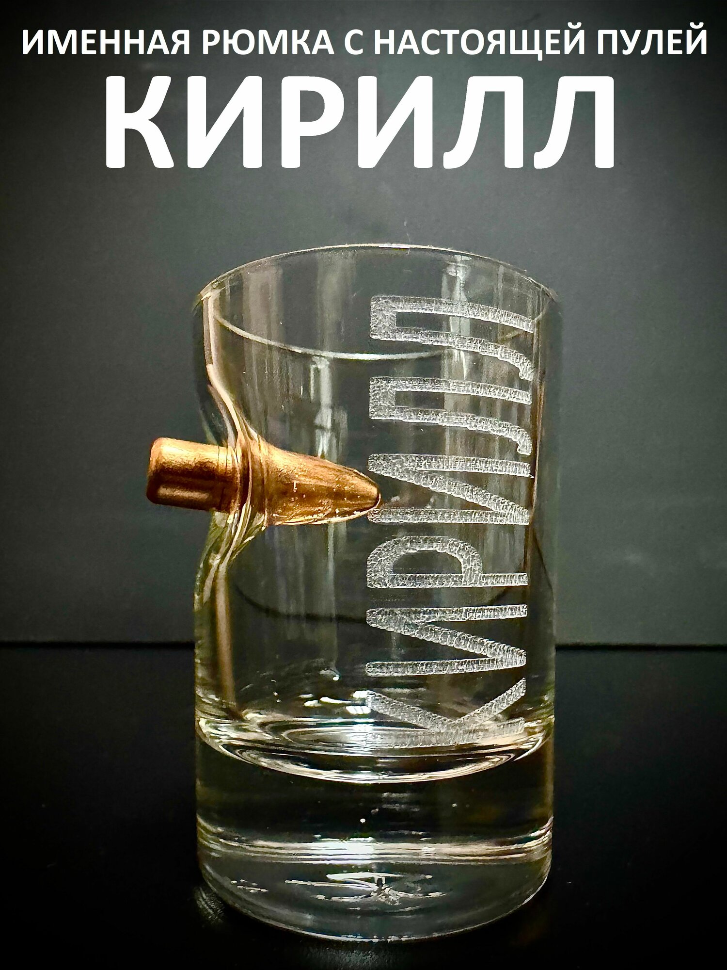 Кирилл. Именная рюмка с пулей. Крутой подарок.