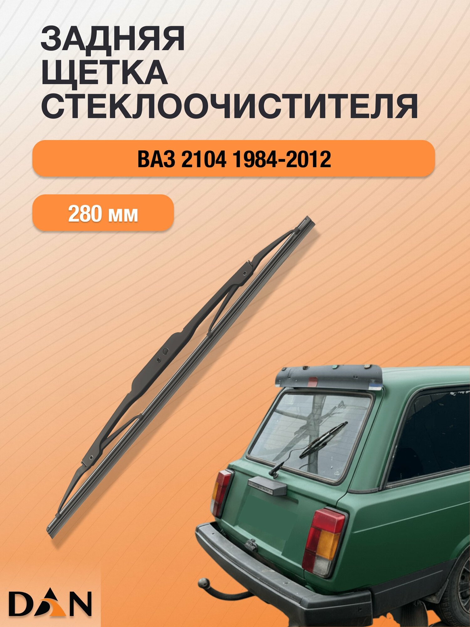 Задний дворник на ВАЗ 2104 / 1984 - 2012 / Задняя щетка стеклоочистителя 28 см DAN