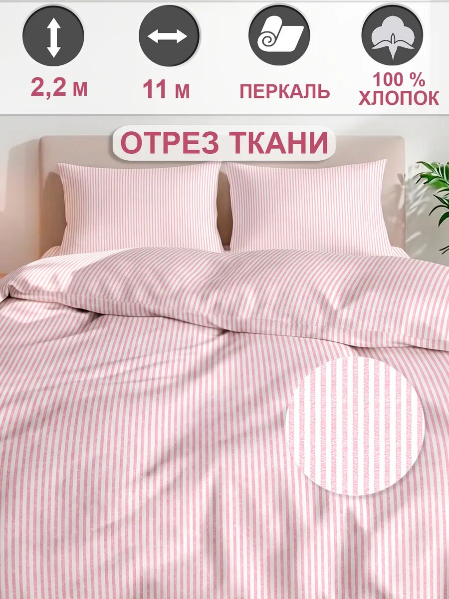 Ткань для пошива постельного белья 11м х 2,2м