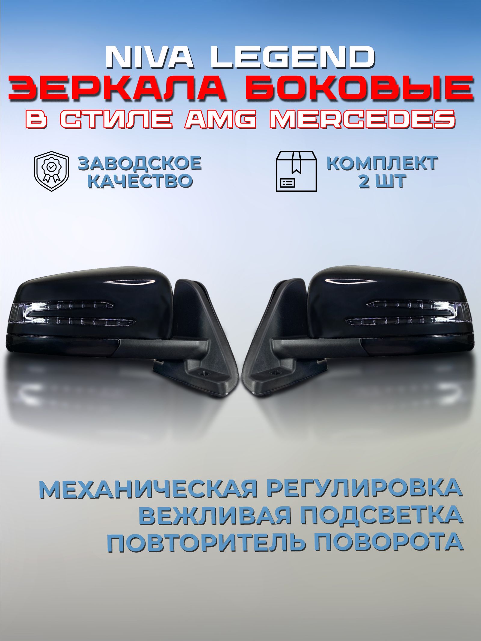Комплект зеркал AMG для Нива 21214 Легенд / Урбан черные неокрашенные, зеркала боковые наружные заднего вида правое + левое, механические с подсветкой и повторителем 21213 АМГ Мерседес