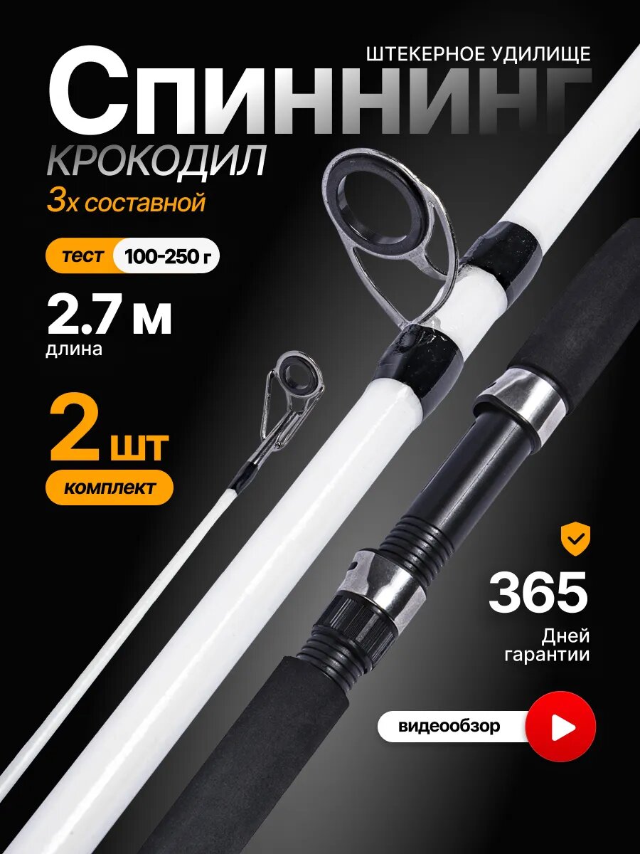 Спиннинг крокодил 2.7м 2шт.