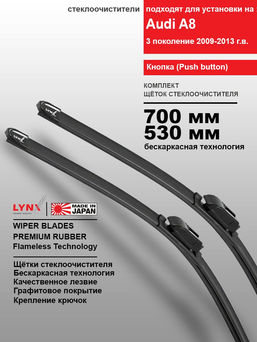 Дворники Audi A8 (3) D4 / ауди А8 Д4 2009 / 2010 / 2011 / 2012 / 2013 Щетки стеклоочистителя бескаркасные автомобильные LYNXauto, 700мм-530мм, к-т 2шт.