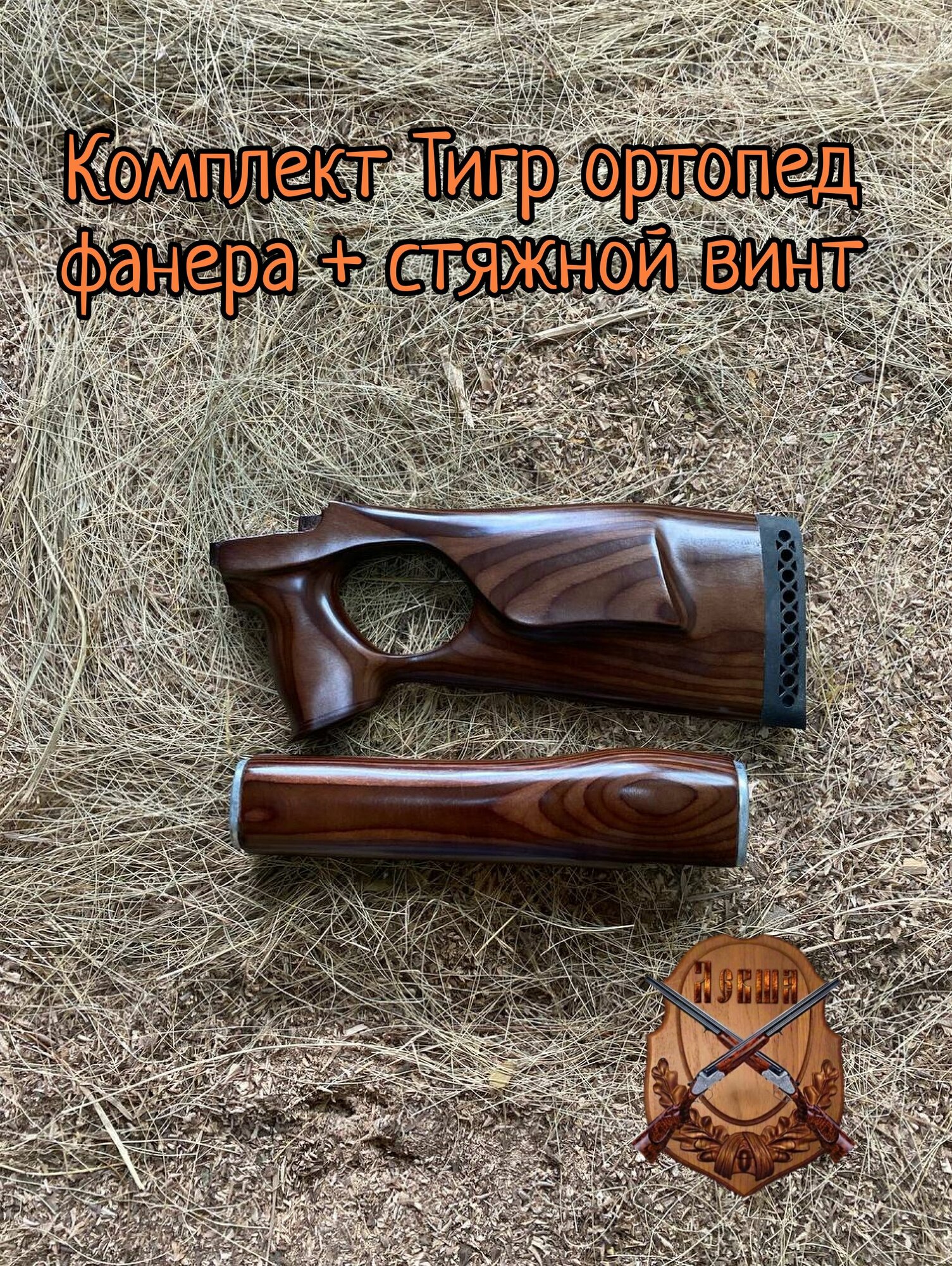 Комплект Тигр ортопед фанера+стяжной винт