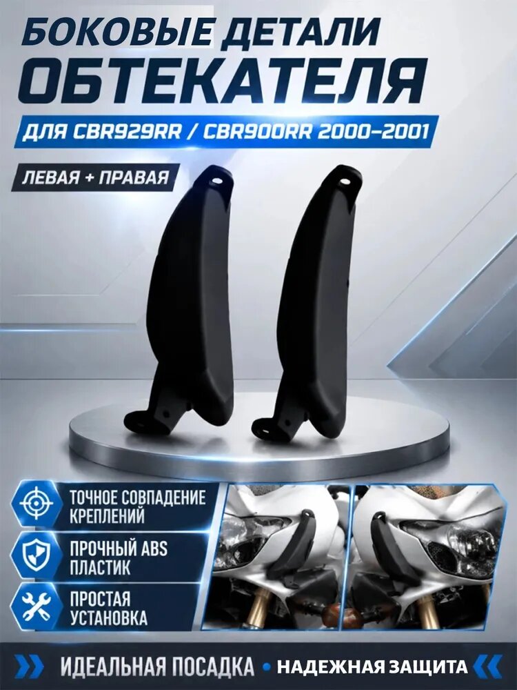 Комплект боковых панелей переднего обтекателя для Honda CBR929RR CBR900RR SC44 2000-2001, левый и правый, черный