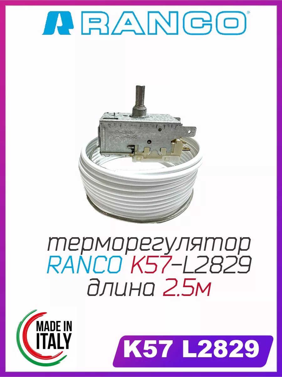 Термостат Ranco K57 L2829