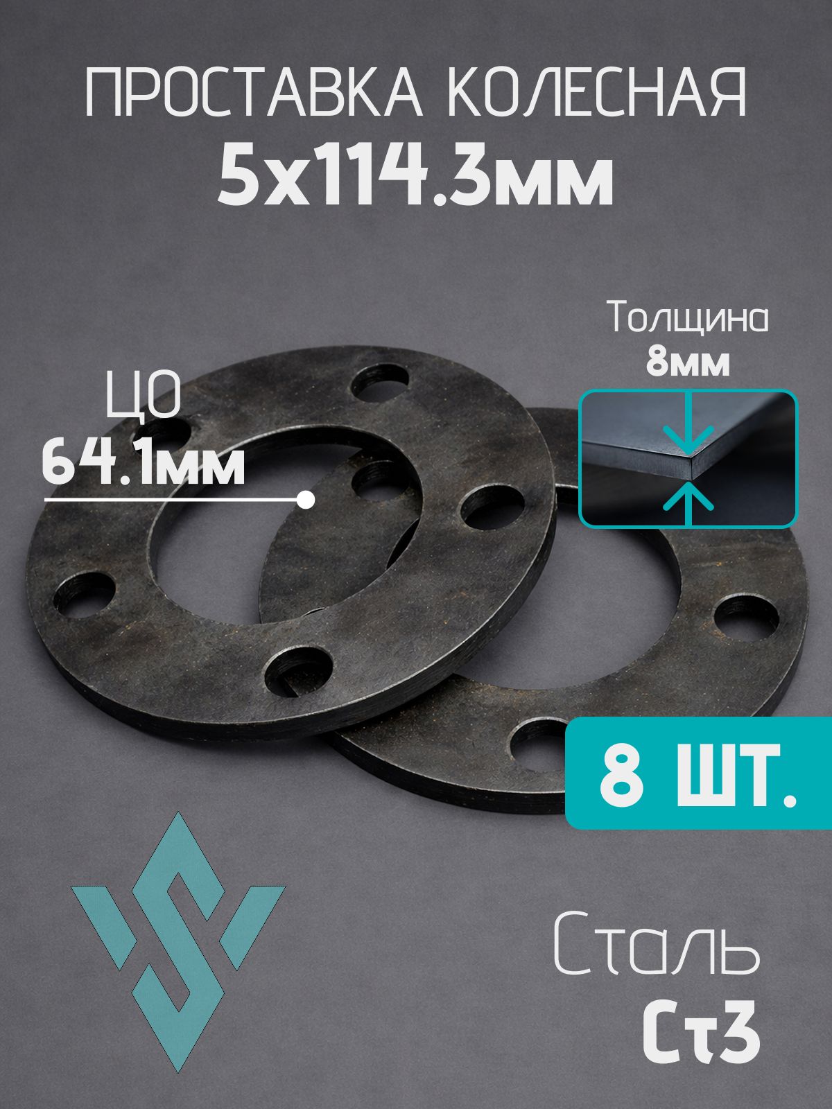 Проставка колесная 5х114.3, ЦО 64.1, толщина 8 мм, 8 шт