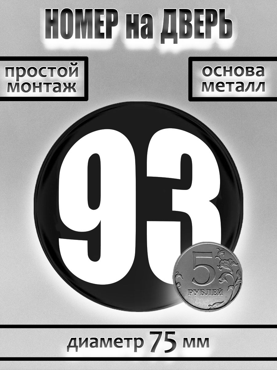 Номер на дверь квартиры/ Цифра на дверь. Номер 93