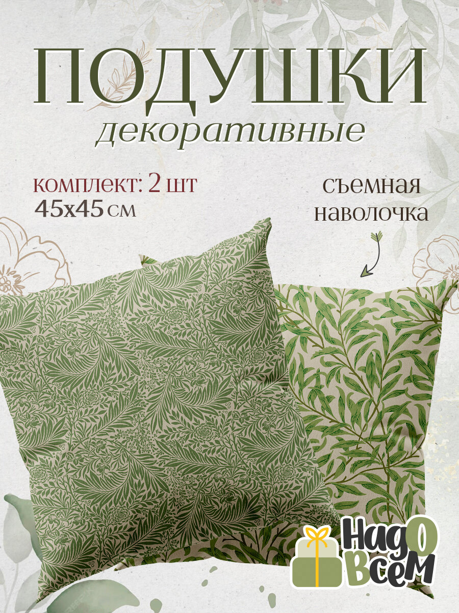Подушка декоративная 45x45 см 2 шт