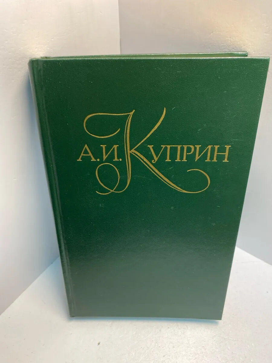 Книга А. И. Куприн Собрание сочинений том 2. 2658