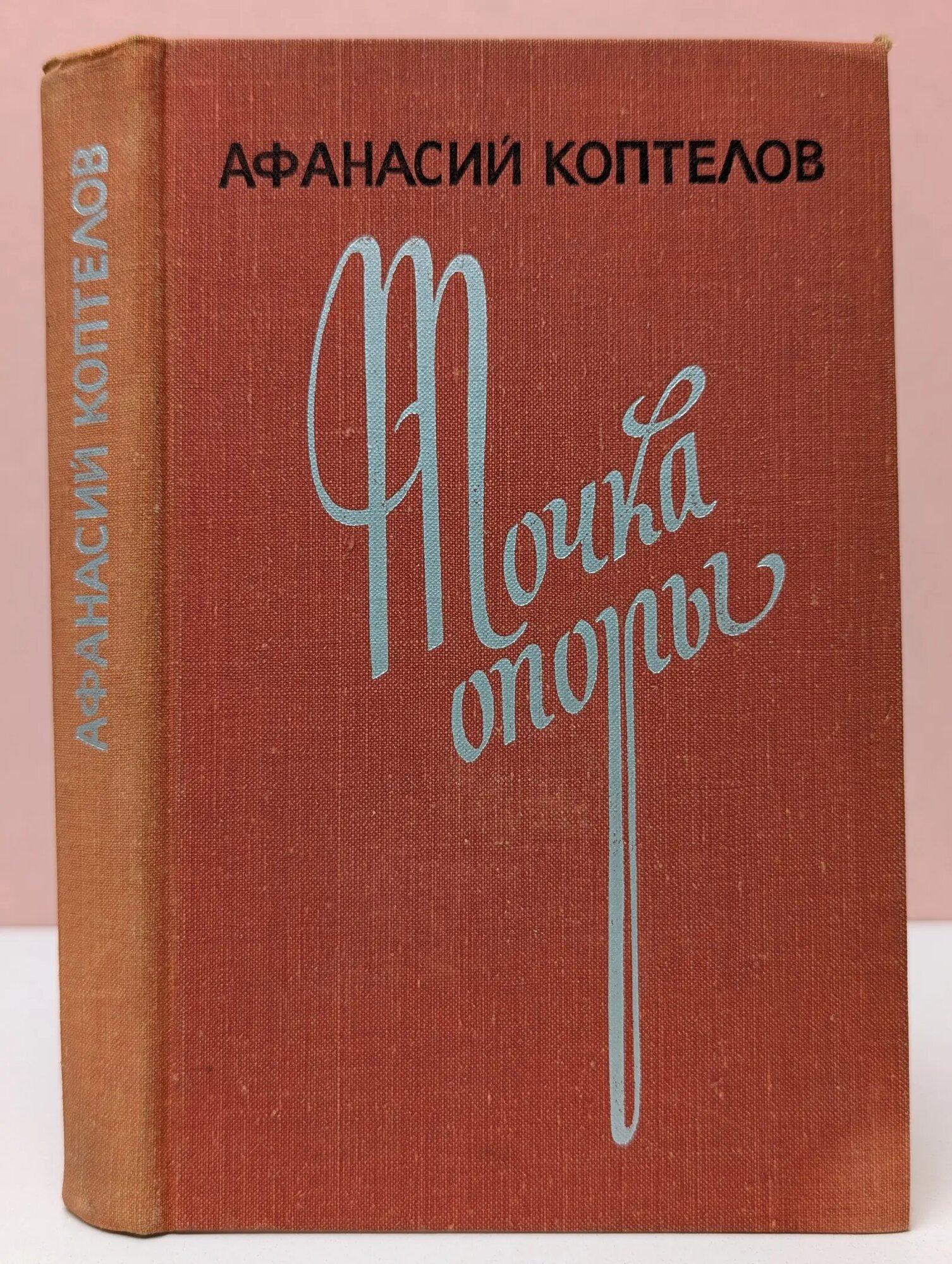 Точка опоры Коптелов Афанасий Лазаревич 1976