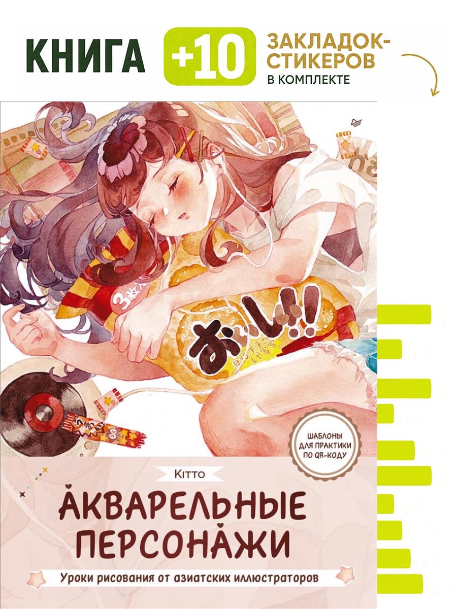Акварельные персонажи. Уроки рисования от азиатских иллюстраторов. Комплект: книга + 10 закладок-стикеров
