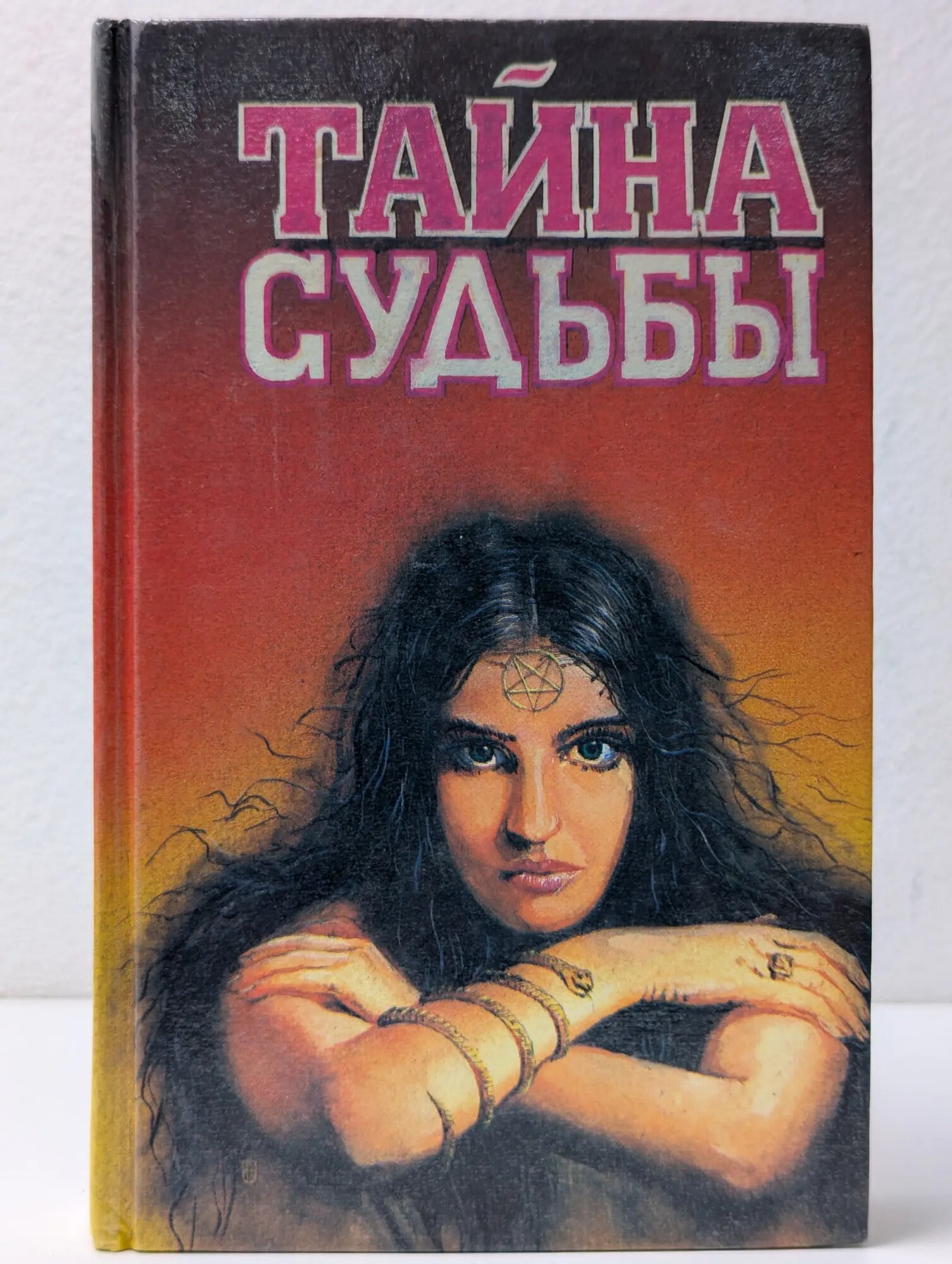 Тайна судьбы Хейч Элизабет 1995