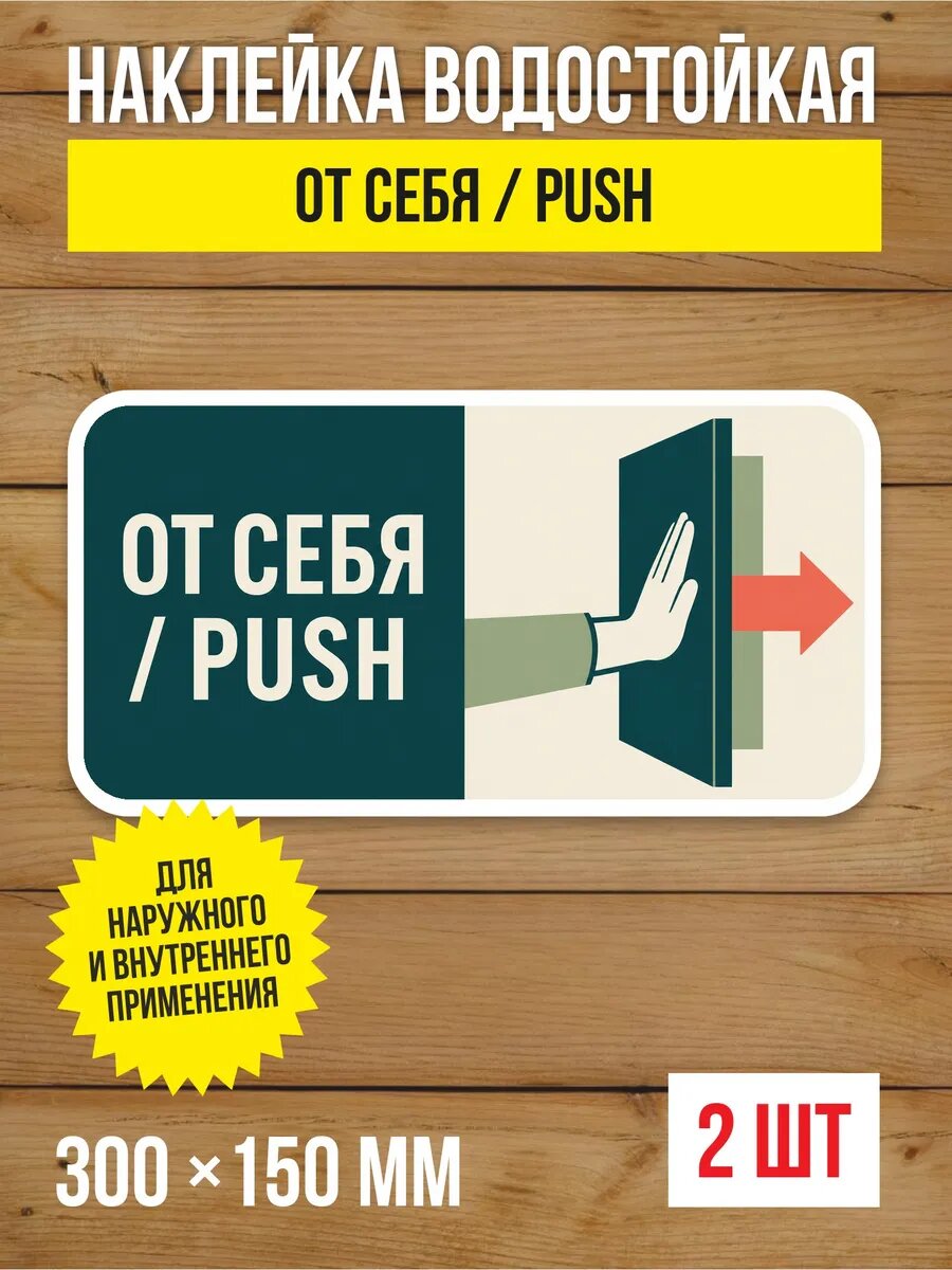 Наклейка на дверь «от себя / PUSH» виниловая, 300х150 мм, 2 шт