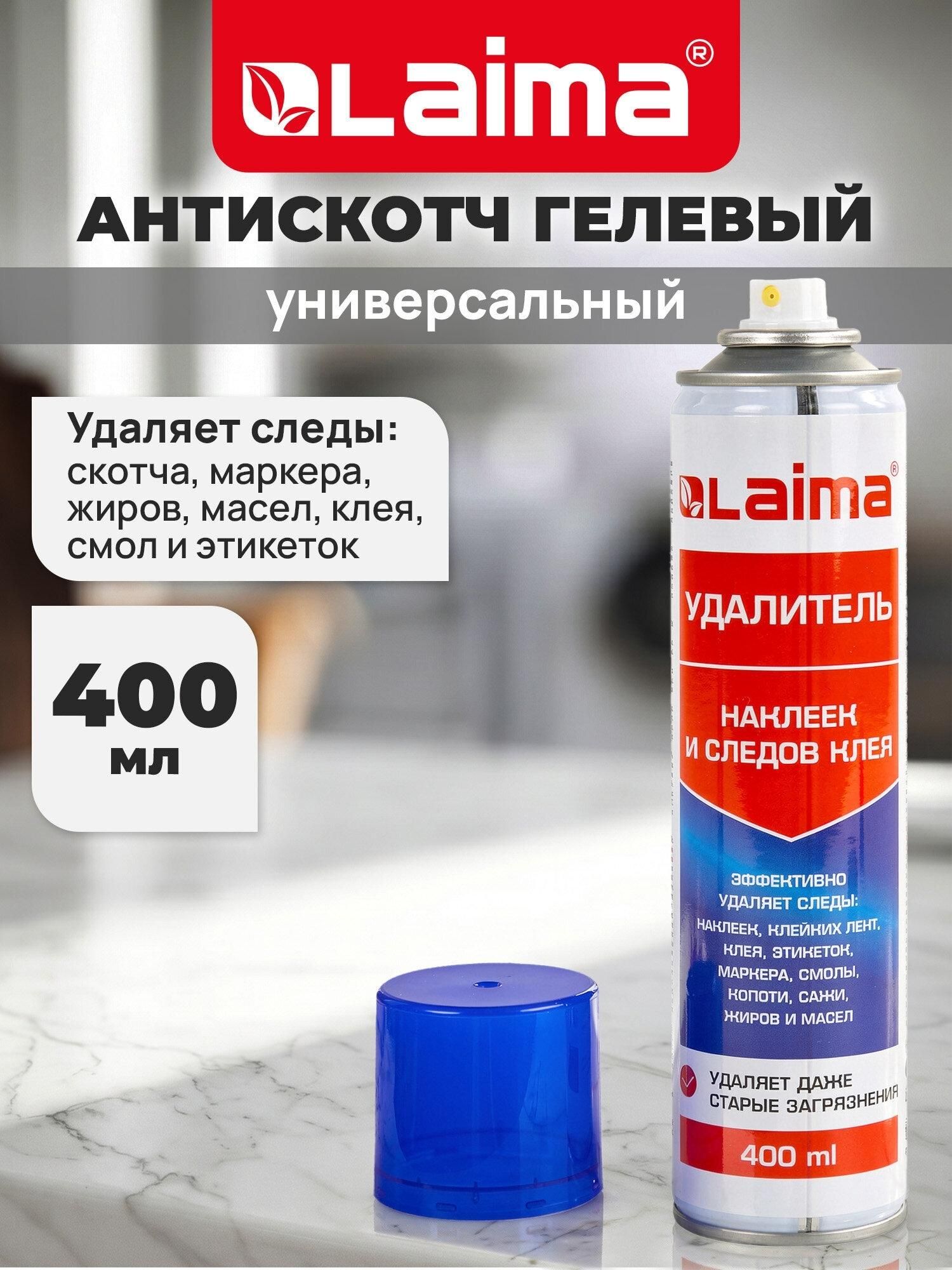 Антискотч cпрей для удаления этикеток, следов клея, липких лент, маркера, смолы, копоти, сажи, жиров и масел LAIMA, 400 мл, 607629