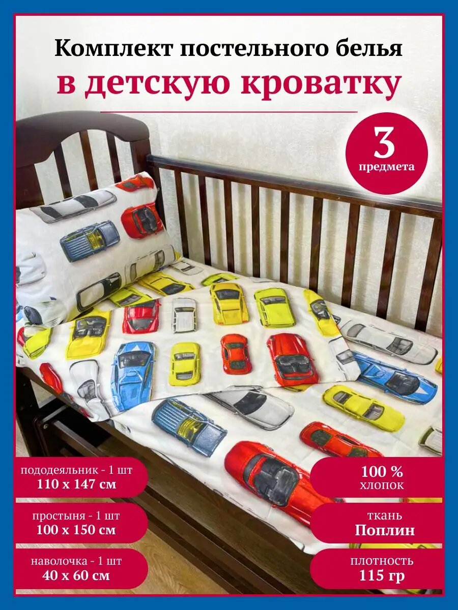 Постельное белье детское в кроватку поплин для новорожденных