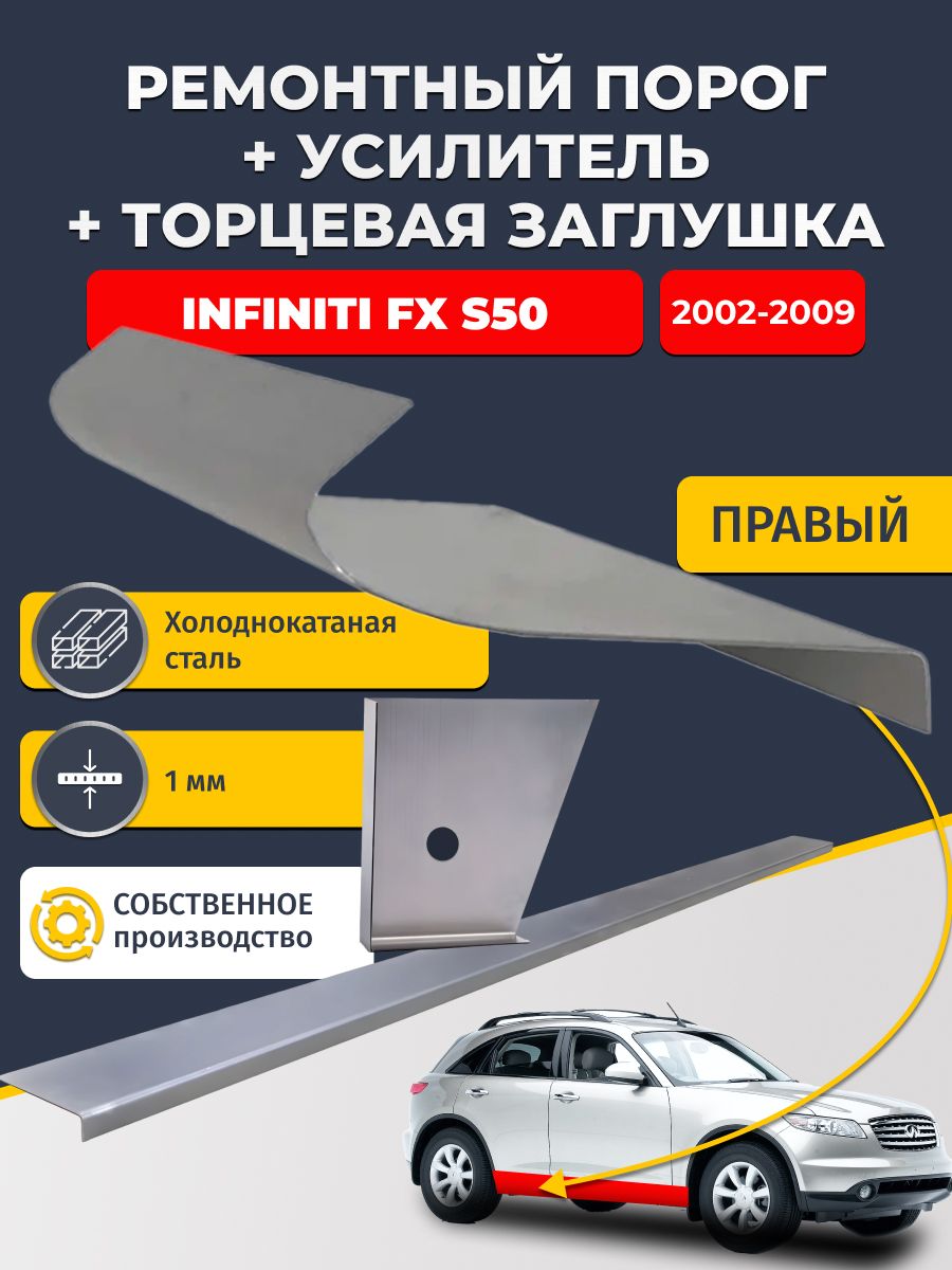 Правый ремонтный порог + усилитель + торцевая заглушка на Infiniti FX S50 2002 - 2009 (Инфинити ФХ35), холоднокатаная сталь 1 мм.