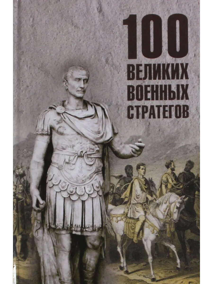 Книга 100 великих военных стратегов