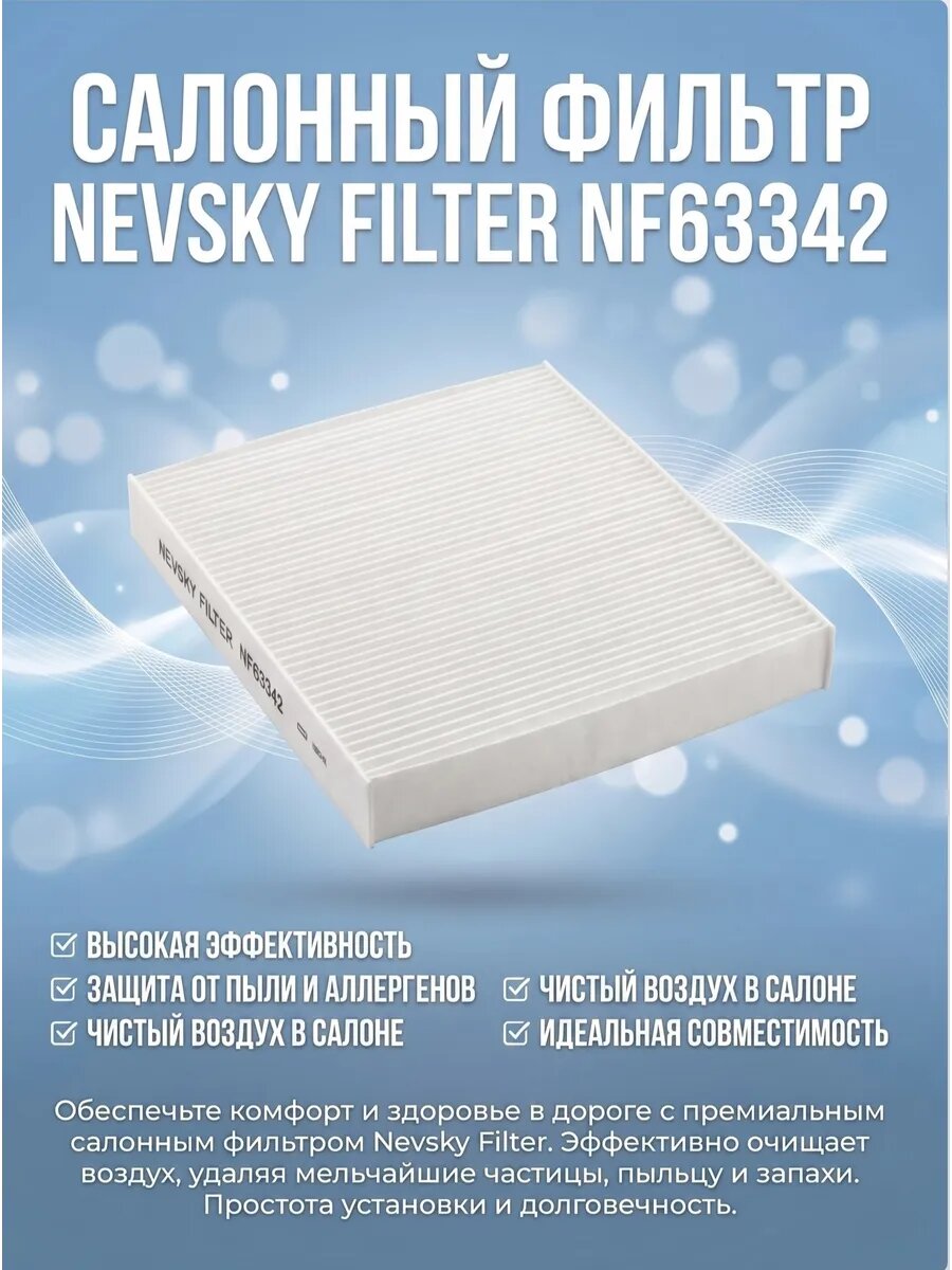 Фильтр салонный NF 63342