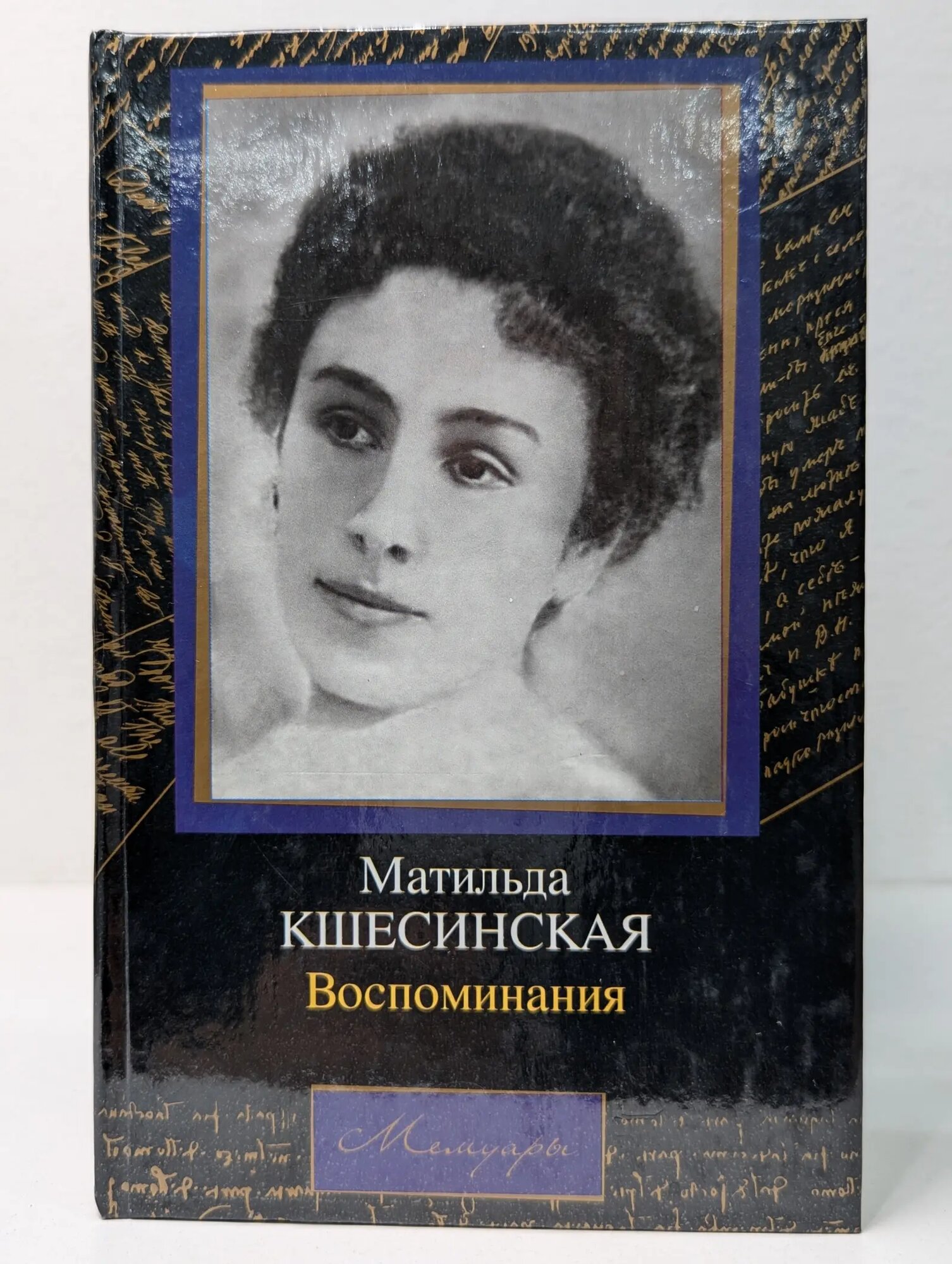 Матильда Кшесинская. Воспоминания Кшесинская Матильда Феликсовна 2005
