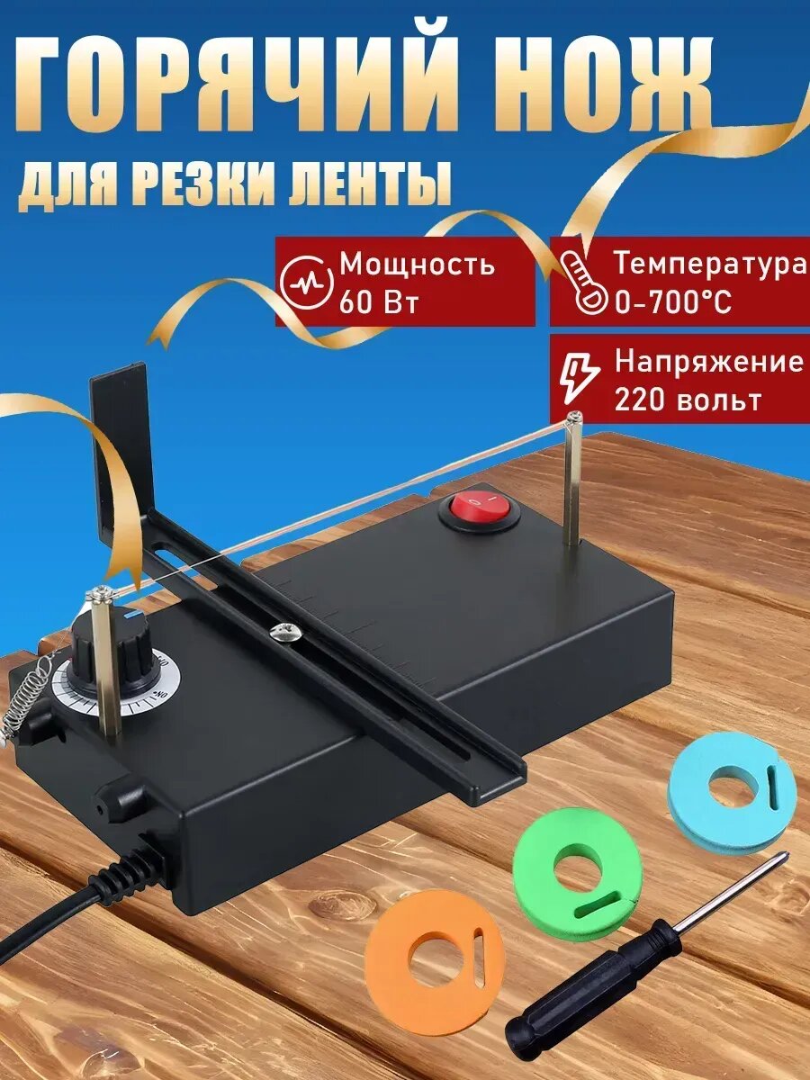 Горячий нож для резки лент 60 Вт