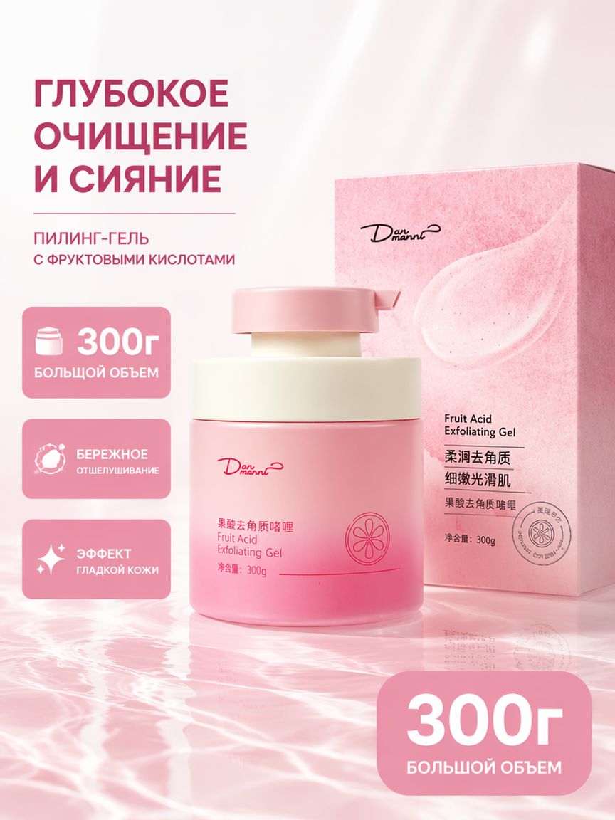 Гель-пилинг для лица с фруктовыми кислотами, отшелушивающий, 300 г