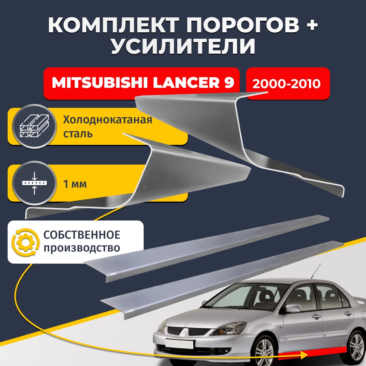 Комплект задних ремонтных арок, 0.8 мм. и комплект порогов 1 мм. для Mitsubishi Lancer 9 2000-2010 седан 4 двери (Митсубиси Лансер 9). Холоднокатаная сталь. Кузовной ремонт.