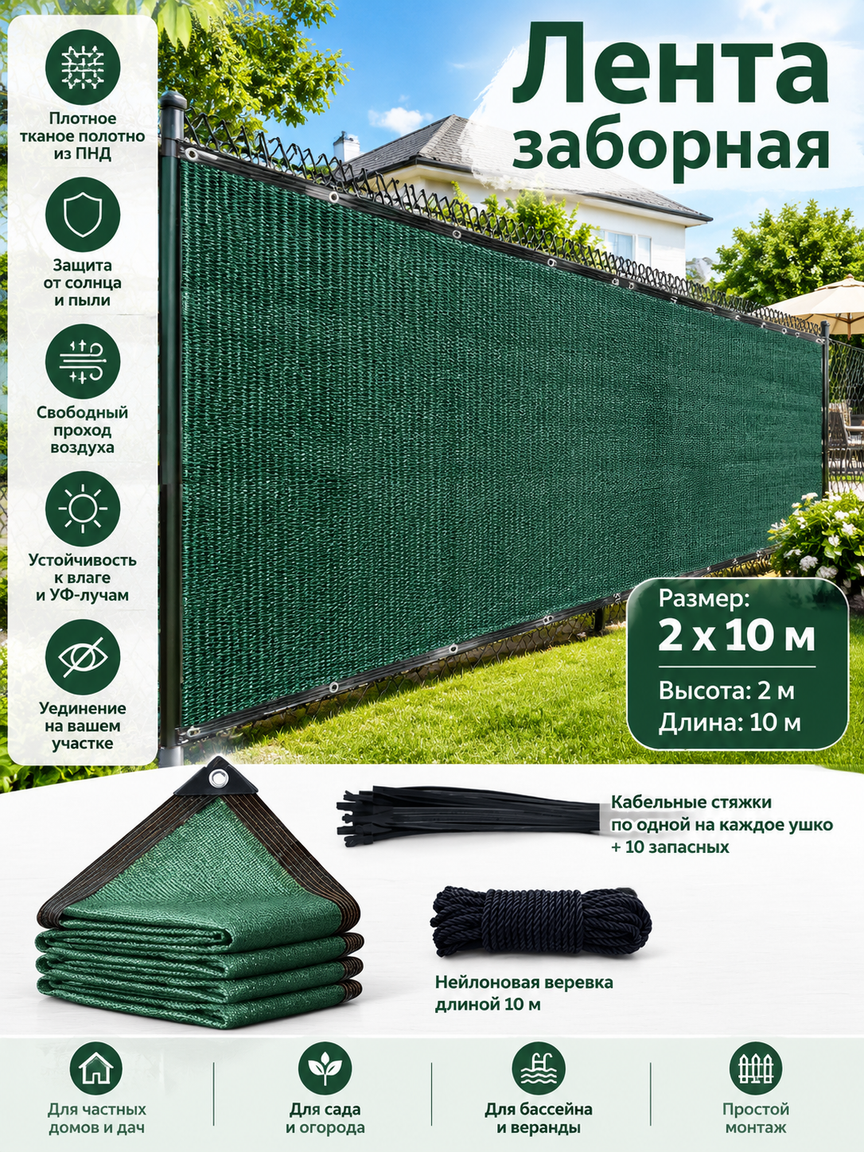 Лента заборная 2x10 м, темно-зеленая ПНД-ткань для забора, сада, бассейна и веранды