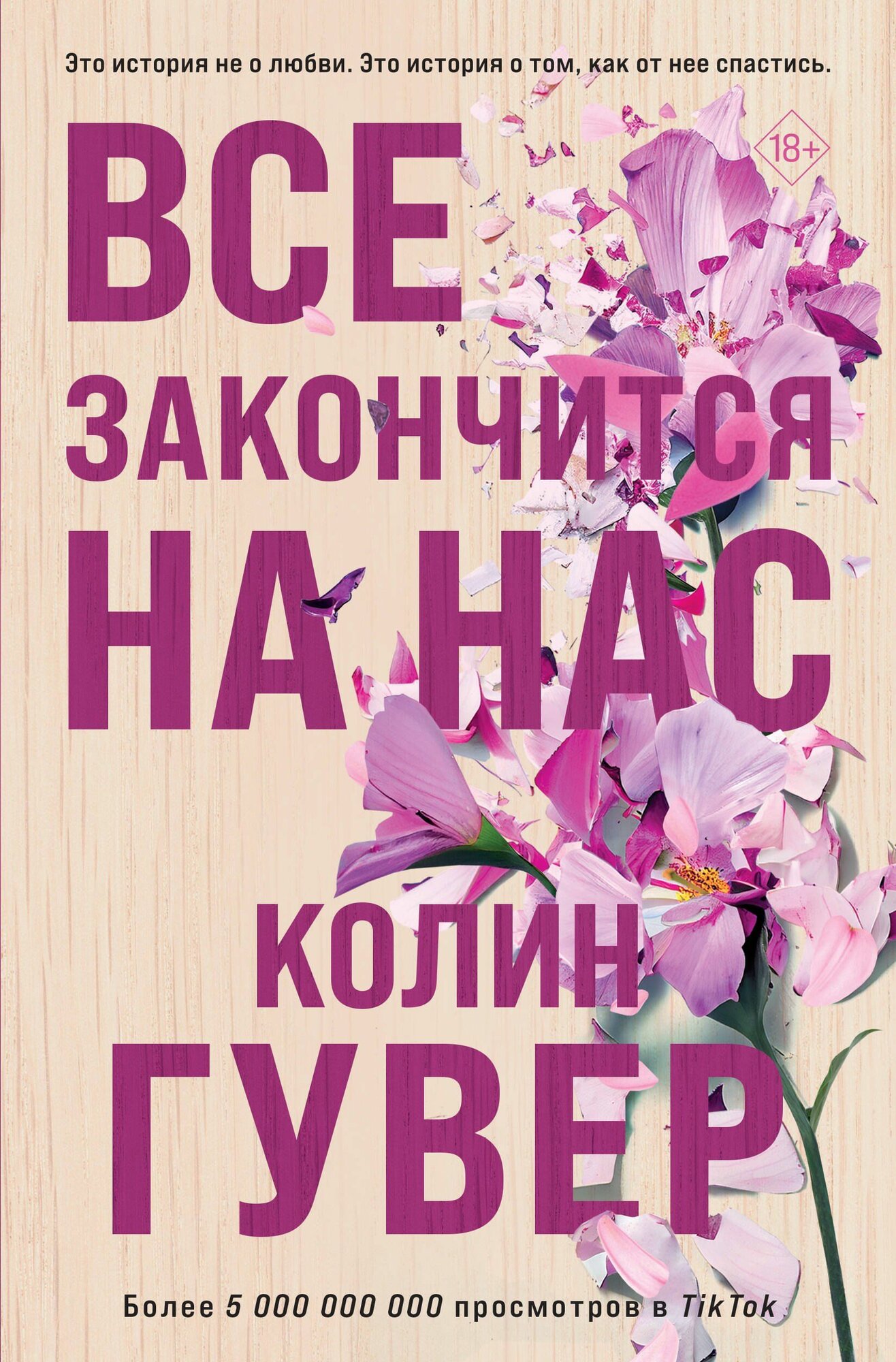 Гувер: Все закончится на нас. Книга 1. Издательство Эксмо