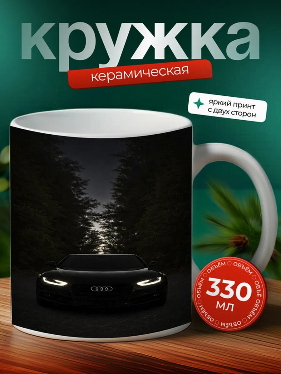 Кружка Ауди А4 Audi A4 11,