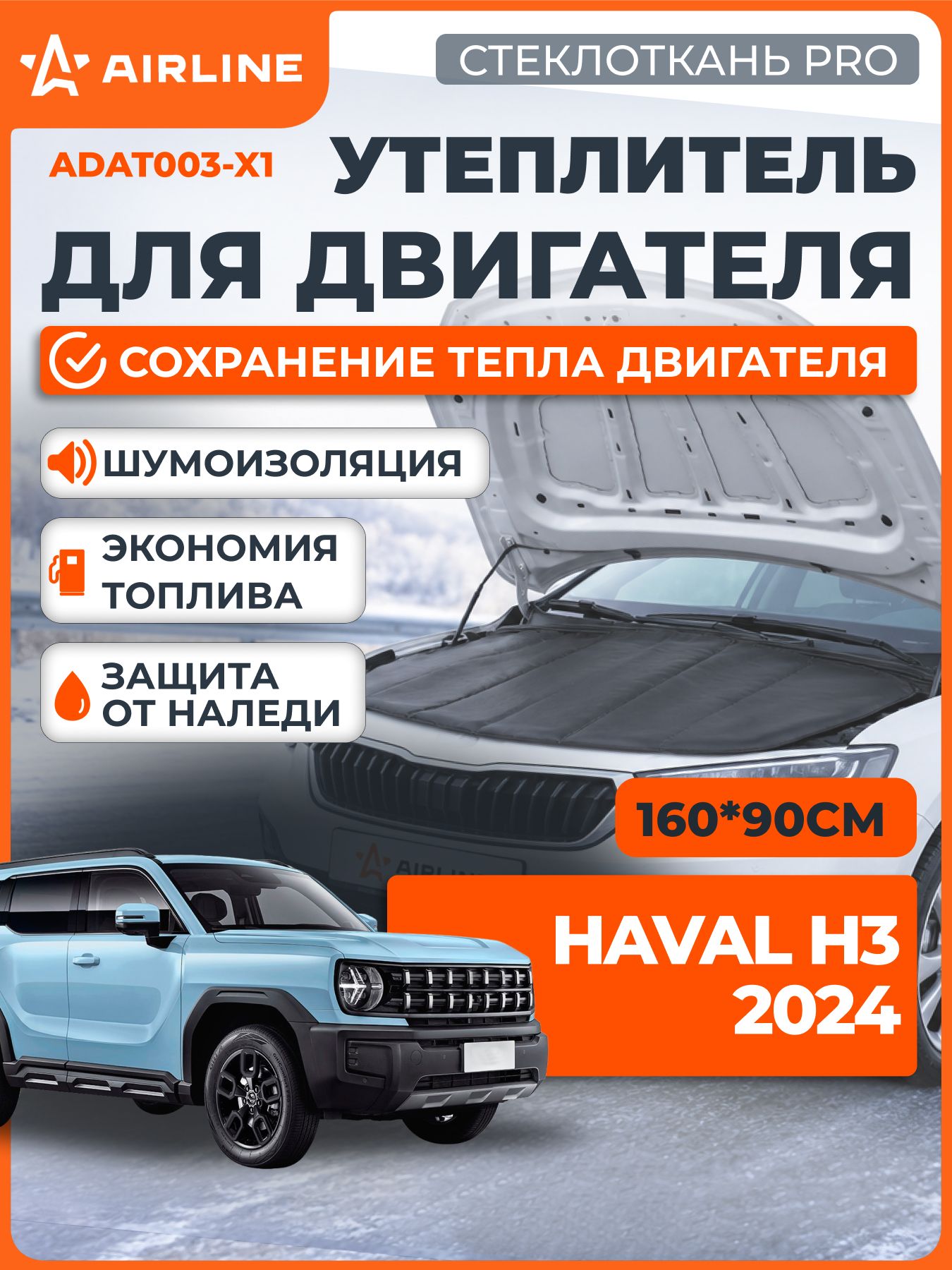 Автоодеяло Утеплитель двигателя Haval H3 2024 160x90 см черный